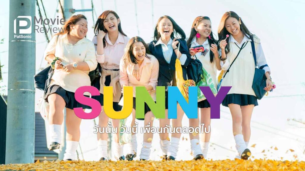 รีวิวหนัง Sunny วันนั้น วันนี้ เพื่อนกันตลอดไป | ชวนย้อนนึกถึงเพื่อนวัย ...