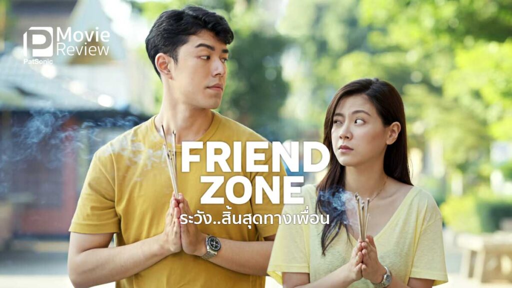 รีวิวหนัง Friend Zone ระวัง..สิ้นสุดทางเพื่อน | หนังฟีลกู้ดของเพื่อนรัก ...