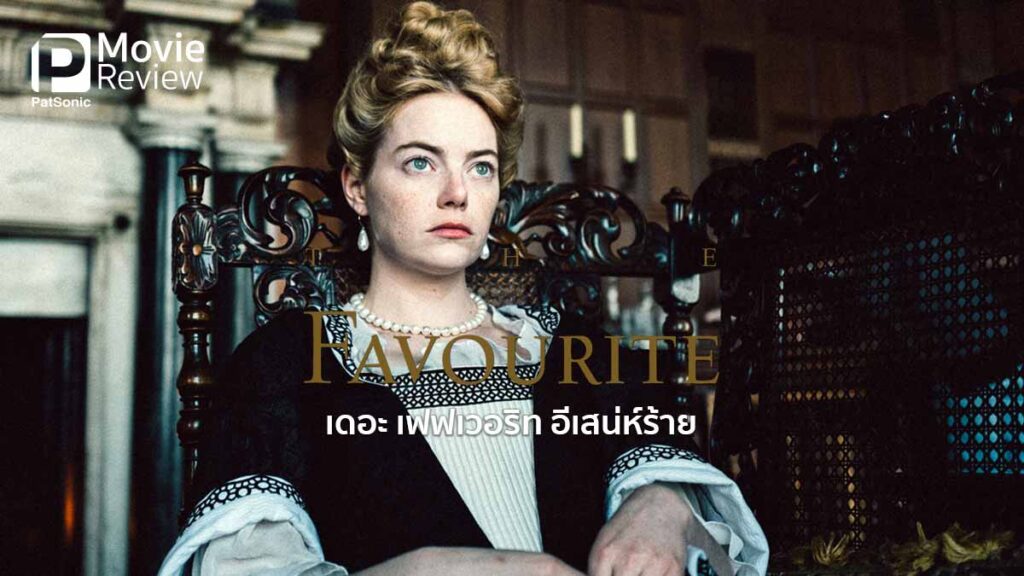 รีวิว The Favourite เดอะ เฟฟเวอริท อีเสน่ห์ร้าย | ชิงดีชิงเด่น ใครจะ ...