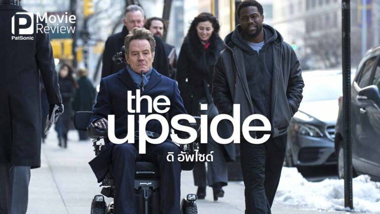 รีวิว The Upside ดิ อัพไซด์ | สองคน สองสี ส่งเสริมกันและกัน • PatSonic