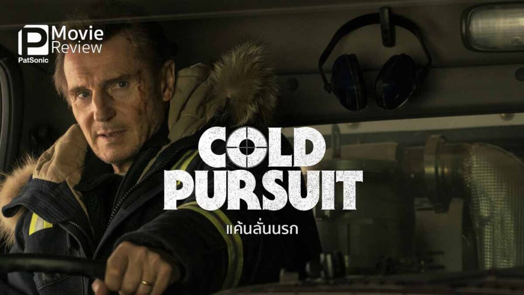 รีวิวหนัง Cold Pursuit แค้นลั่นนรก | ตลกร้ายในดินแดนหิมะ