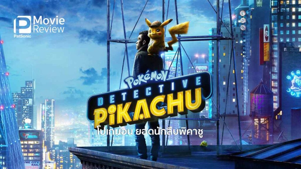 รีวิวหนัง POKÉMON Detective Pikachu | โปเกมอน ยอดนักสืบพิคาชู