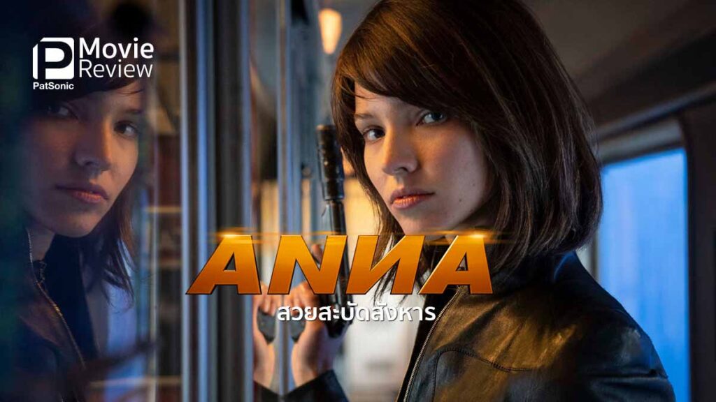 รีวิวหนัง Anna | แอนนา สวยสะบัดสังหาร • PatSonic