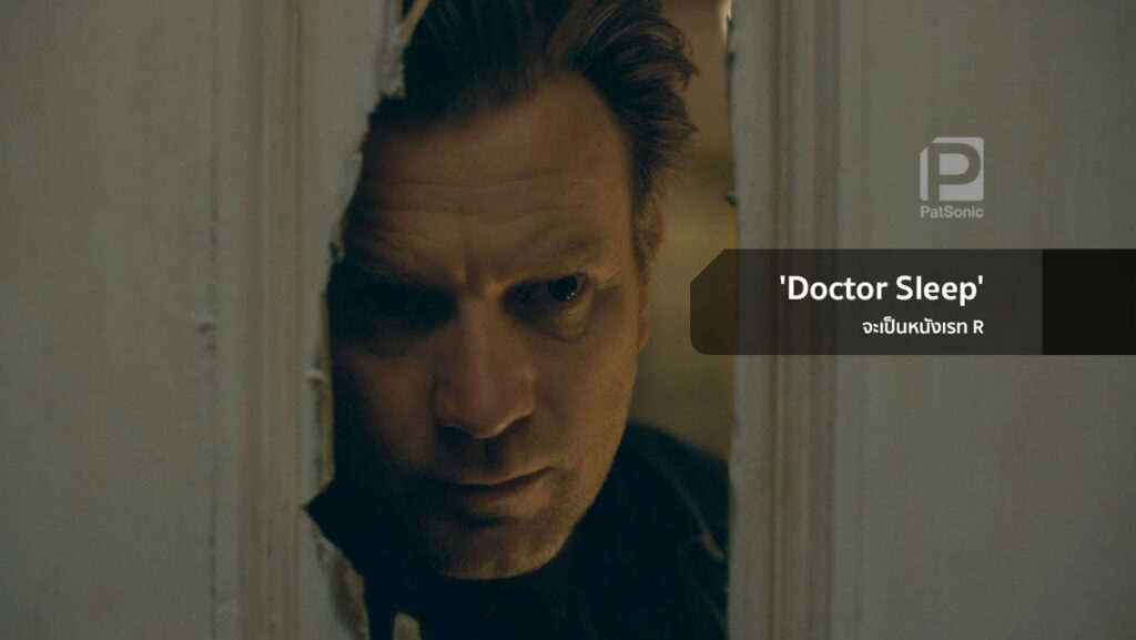 ได้เรทแล้ว! 'Doctor Sleep' จะเป็นหนังเรท R
