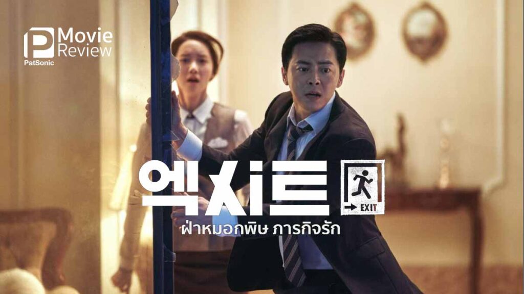 รีวิวหนัง Exit ฝ่าหมอกพิษ ภารกิจรัก | คู่รักนักปีน