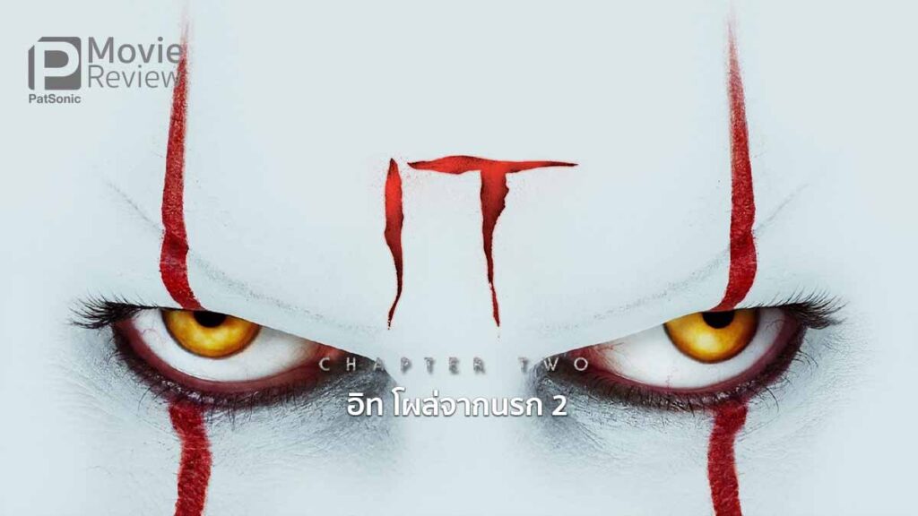 รีวิวหนัง It Chapter Two อิท โผล่จากนรก 2 | เมื่อตัวตลกกลับมา