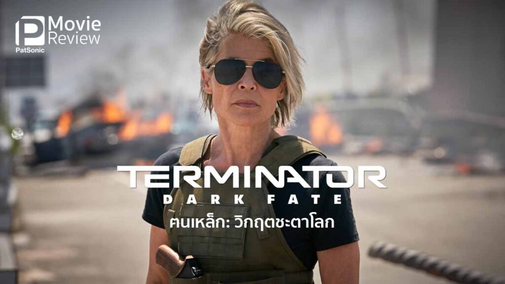 รีวิวหนัง Terminator Dark Fate | ฅนเหล็ก วิกฤตชะตาโลก