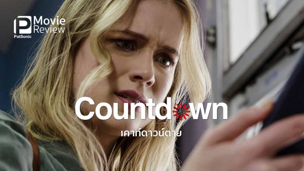 รีวิวหนัง Coundown เคาท์ดาวน์ตาย| เหลือวันอยู่เท่าไหร่ ได้ตายสมใจแอป