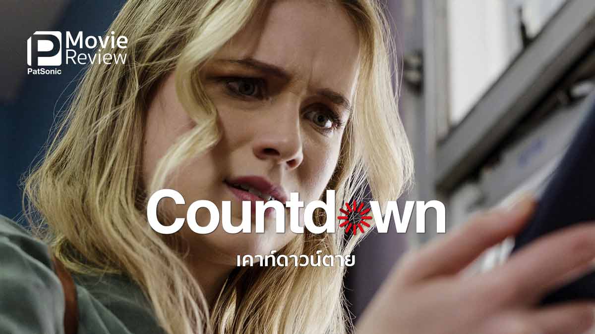 รีวิวหนัง Coundown เคาท์ดาวน์ตาย | เหลือวันอยู่เท่าไหร่ ได้ตายสมใจแอป