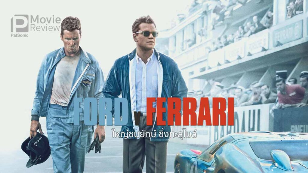 รีวิวหนัง Ford v Ferrari | ใหญ่ชนยักษ์ เลอมังส์ ซิ่งทะลุไมล์