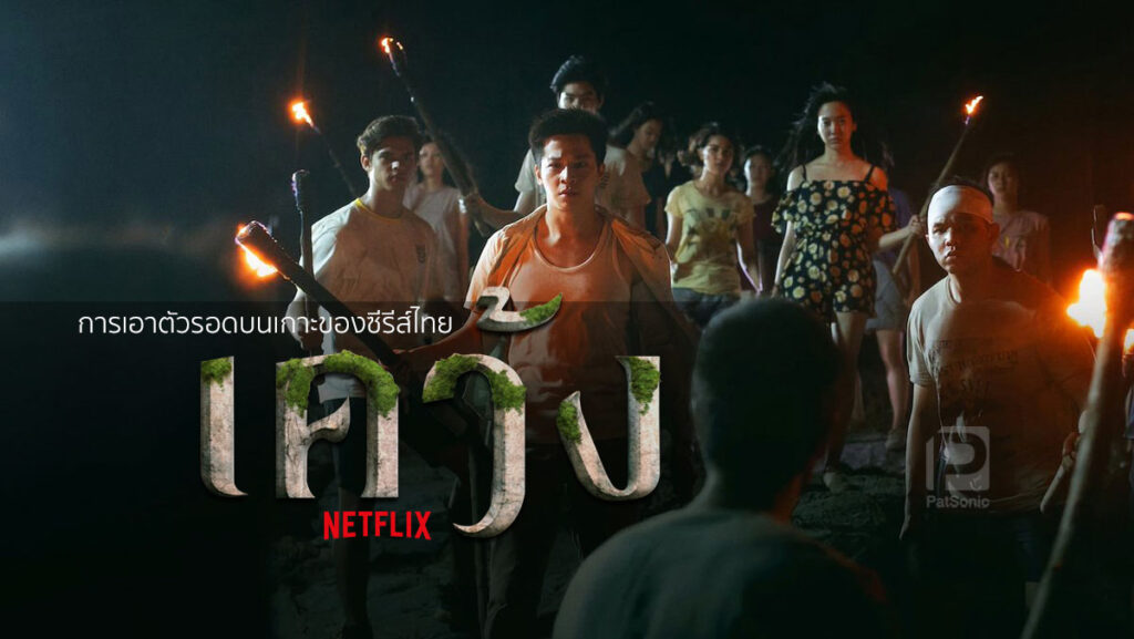 เคว้ง The Stranded | การเอาตัวรอดบนเกาะของซีรีส์ไทย