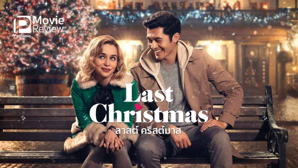 รีวิวหนัง Last Christmas | เมื่อคุณได้รับโอกาสที่สอง