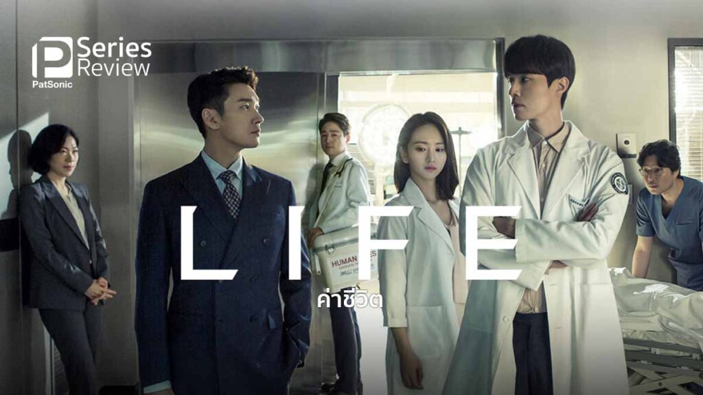 รีวิวซีรีส์ Life ค่าชีวิต | ตามติดชีวิตหมอ ตีแผ่ธุรกิจโรงพยาบาล