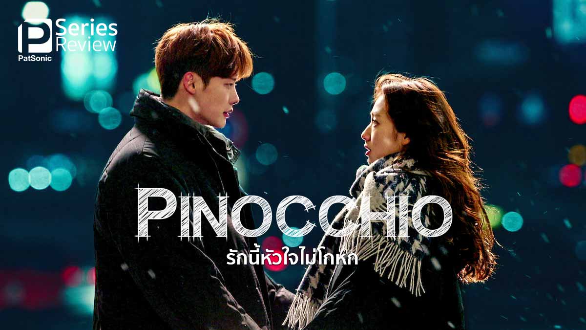 รีวิว Pinocchio พิน็อกคิโอ รักนี้หัวใจไม่โกหก | ซีรีส์นี้ของนักข่าว