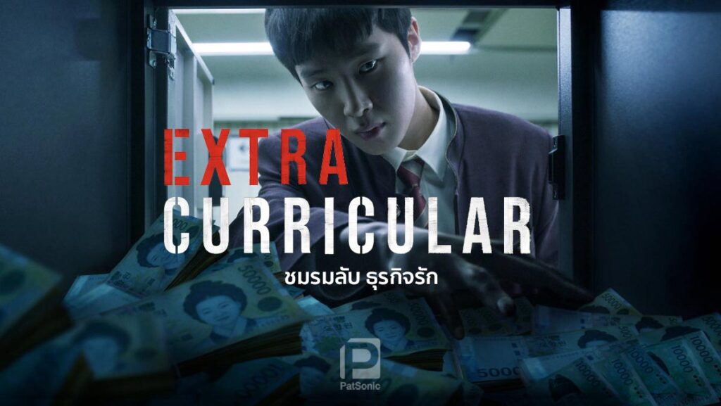 รีวิว Extracurricular ชมรมลับ ธุรกิจรัก | ซีรีส์วัยรุ่นเกาหลีสุดดาร์ก