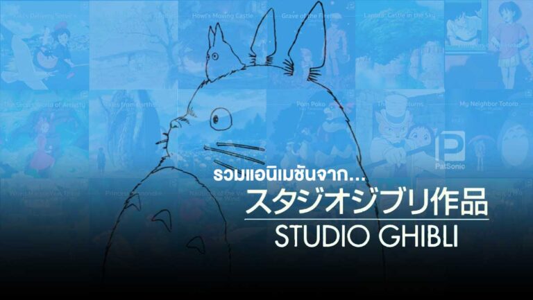 รวมหนังแอนิเมชันจาก Studio Ghibli ที่(ส่วนใหญ่)หาชมได้แล้วทาง Netflix