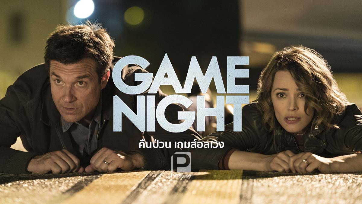 รีวิวหนัง Game Night คืนป่วน เกมส์อลเวง | คืนแห่งเกม เกมซับเกมซ้อน