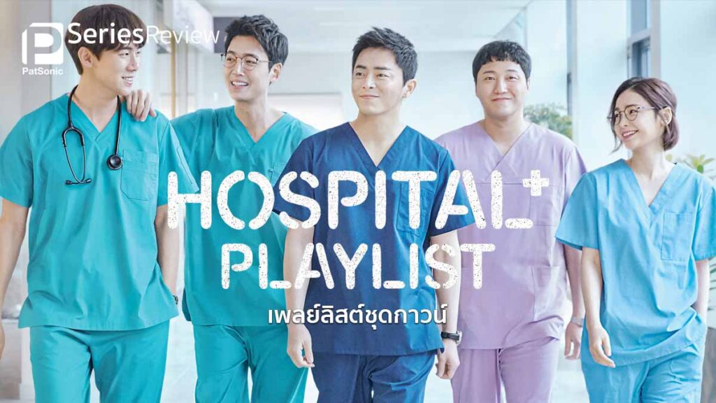 รีวิว Hospital Playlist เพลย์ลิสต์ชุดกาวน์ | แก๊งเพื่อนหมอขอตั้งวง