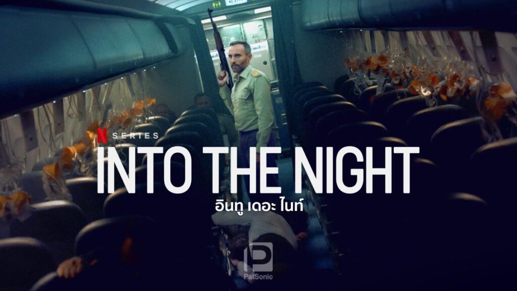รีวิวซีรีส์ Into the Night | มินิซีรีส์บินหนีพระอาทิตย์