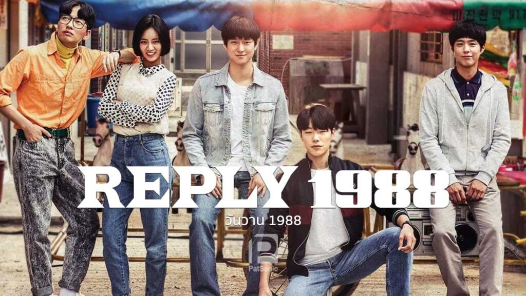 รีวิวซีรีส์ Reply 1988 | ซีรีส์ฟีลกู้ดของผองเพื่อนในวันวานปี 1988