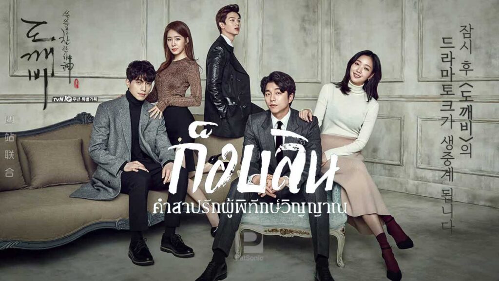 รีวิว Goblin คำสาปรักผู้พิทักษ์วิญญาณ | เจ้าสาว ยมทูต และก็อบลิน