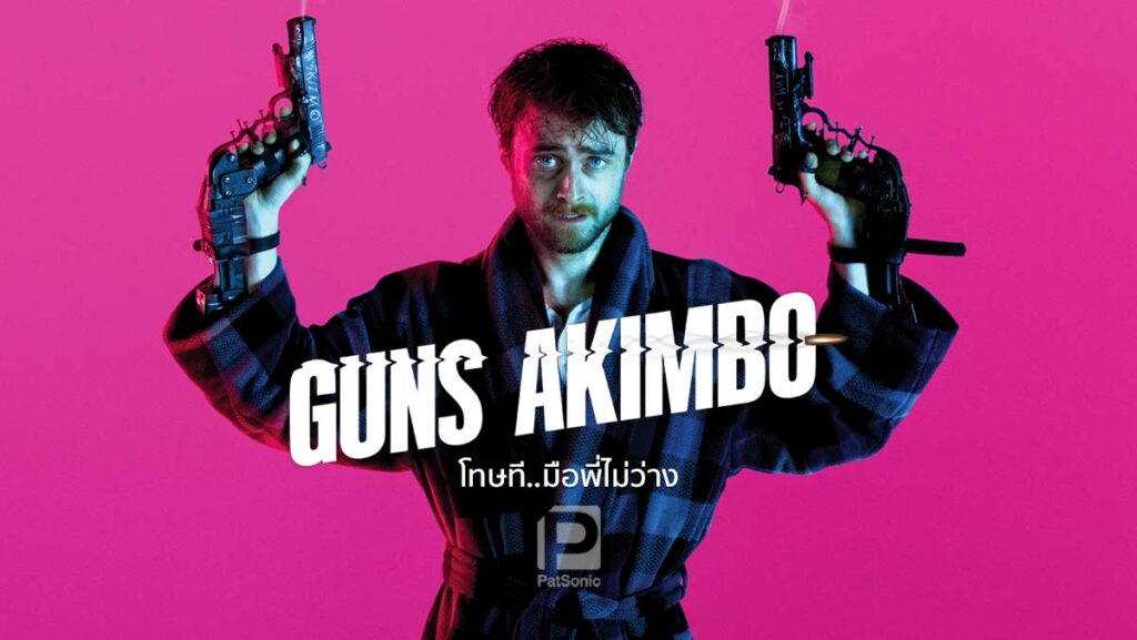 รีวิว Guns Akimbo โทษที..มือพี่ไม่ว่าง | มือ(ติด)ปืนเรียลิตี้ประหลาด