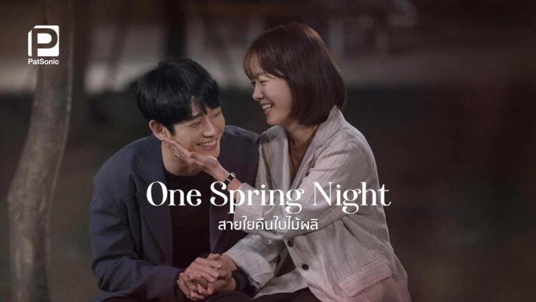 รีวิวซีรีส์ One Spring Night สายใยคืนใบไม้ผลิ | หลงรักเภสัชคนที่มีลูกติด