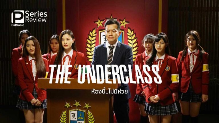 รีวิว The Underclass ห้องนี้..ไม่มีห่วย | กระตุ้นการเรียนด้วยอันดับคะแนน