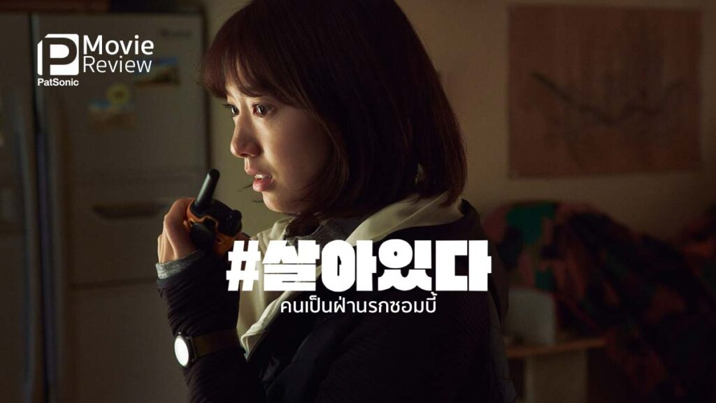 รีวิว #Alive คนเป็นฝ่านรกซอมบี้ | หนีตายซอมบี้ในอพาร์ตเมนต์