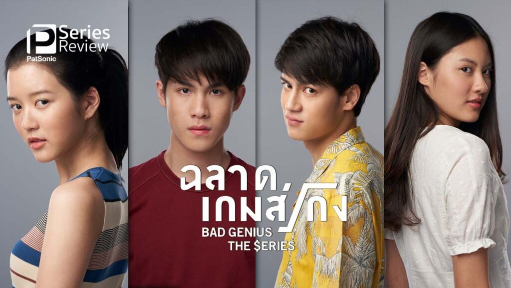 รีวิว ฉลาดเกมส์โกง เดอะซีรีส์ Bad Genius The Series | เด็กเก่งจะโกง ...