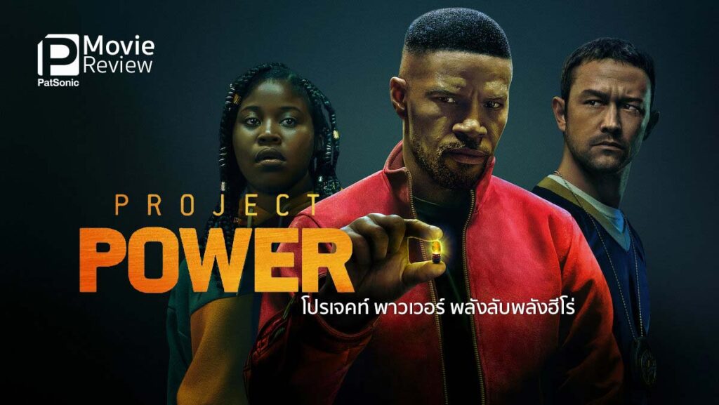 รีวิว Project Power โปรเจกต์ พาวเวอร์ พลังลับพลังฮีโร่ | ใครๆ ก็เป็น ...