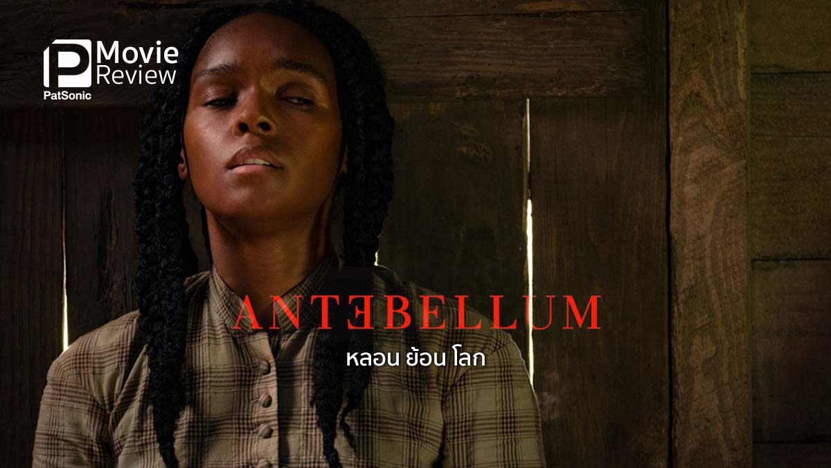 รีวิวหนัง Antebellum หลอน ย้อน โลก | จากชีวิตเพอร์เฟกต์สู่ยุคทาสผิวดำ