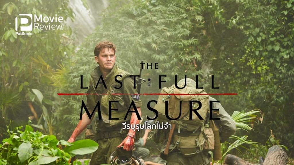 รีวิวหนัง The Last Full Measure วีรบุรุษโลกไม่จำ | เชิดชูเกียรติยศทหาร