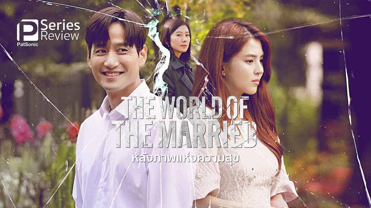 รีวิวซีรีส์ The World of the Married หลังภาพแห่งความสุข | เมื่อผัวพี่มีชู้