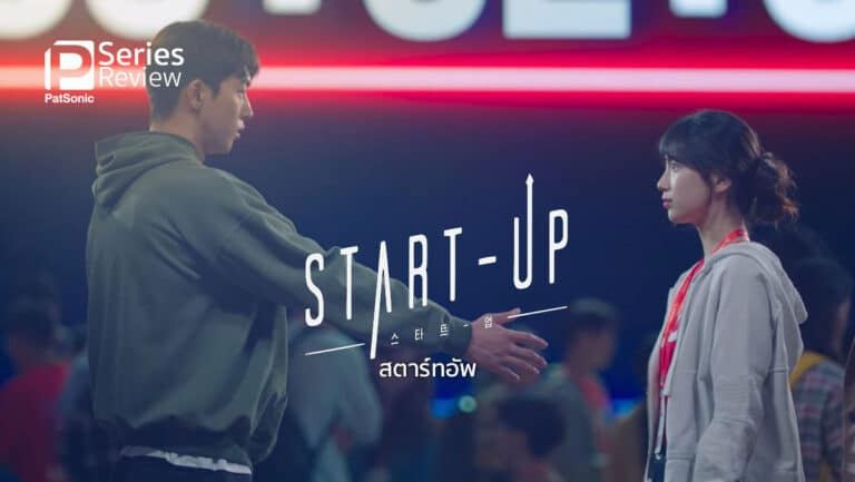 รีวิวซีรีส์ Start-Up สตาร์ทอัพ | ซีรีส์แข่งรักแข่งธุรกิจ