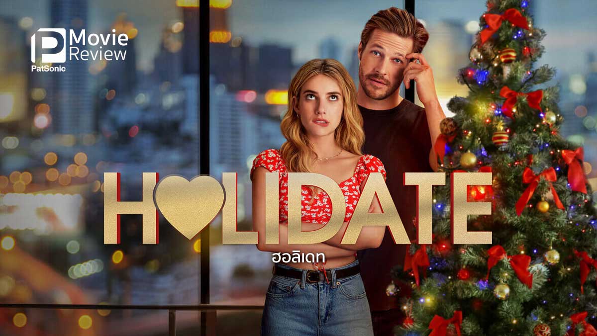 รีวิวหนัง Holidate ฮอลิเดท | เพื่อนกันเฉพาะวันหยุด