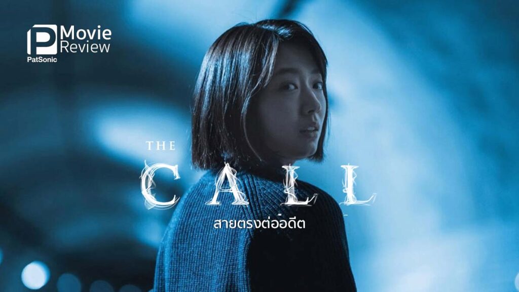 รีวิวหนัง The Call สายตรงต่ออดีต | ความระทึกที่เล่นกับโทรศัพท์และเวลา