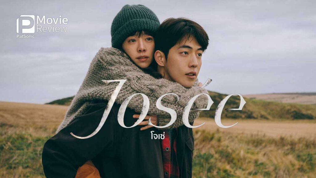 รีวิว Josée | โจเซ่ ชื่อนี้ที่ผมไม่เคยลืม • PatSonic