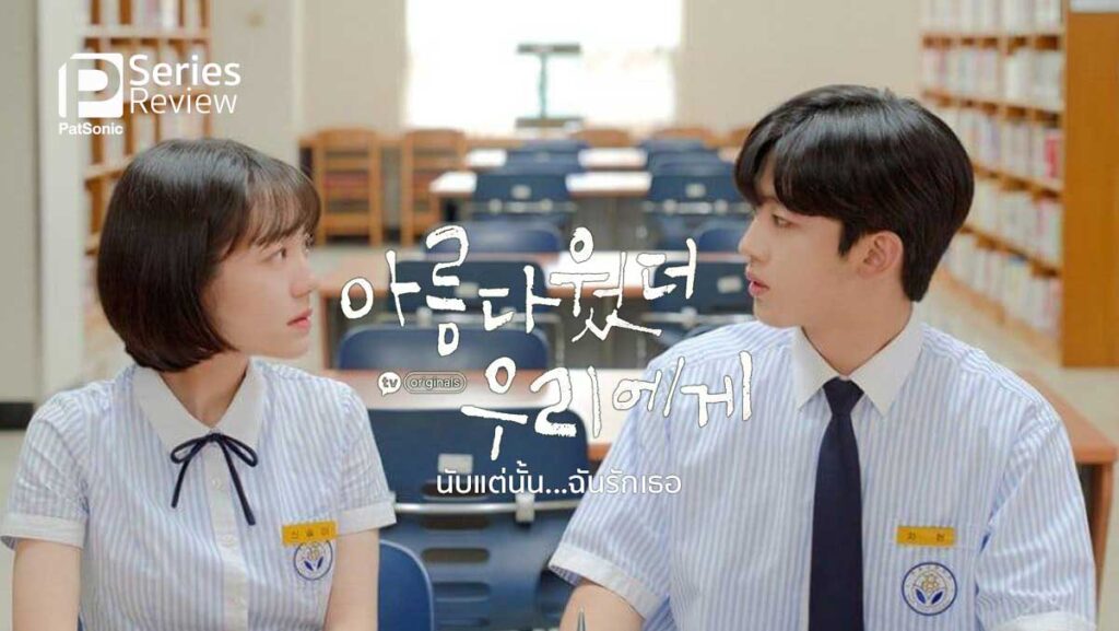 รีวิว A Love So Beautiful นับแต่นั้น...ฉันรักเธอ | เธอคือรักแรกของฉัน