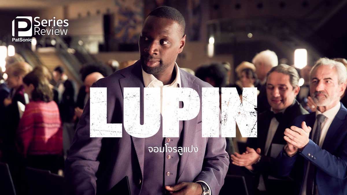 รีวิวซีรีส์ Lupin จอมโจรลูแปง | แก้แค้น 25 ปี ไม่สาย