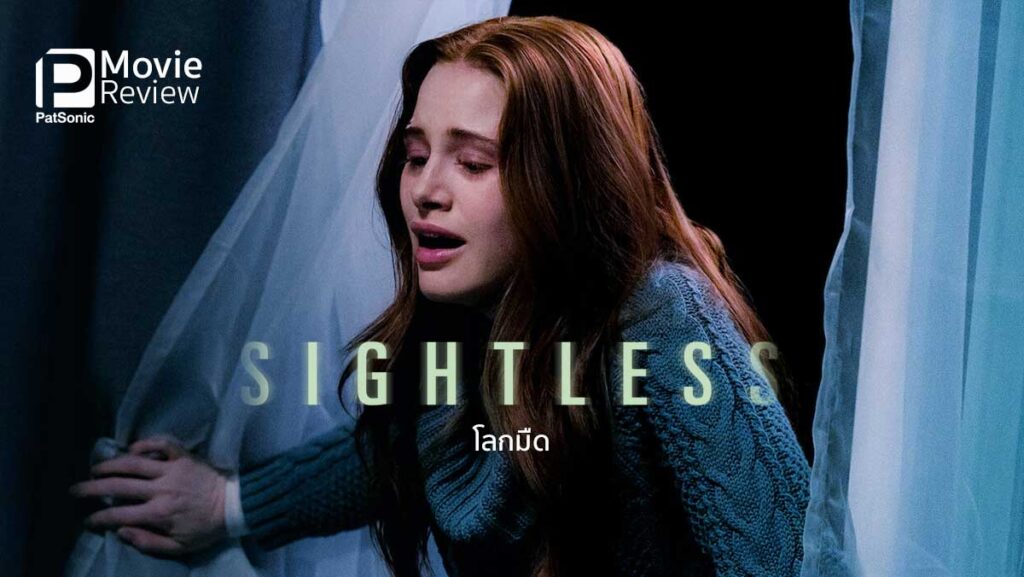 รีวิว Sightless โลกมืด | เพราะมองไม่เห็นจึงไม่น่าไว้ใจ