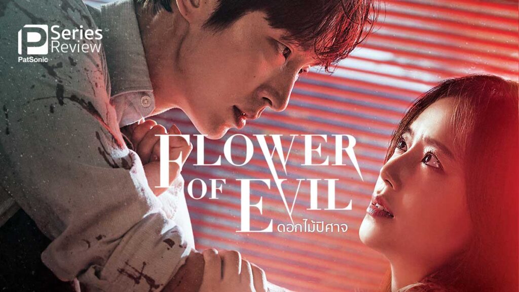รีวิวซีรีส์ Flower of Evil ดอกไม้ปิศาจ | ด้านมืดของสามีในอุดมคติ