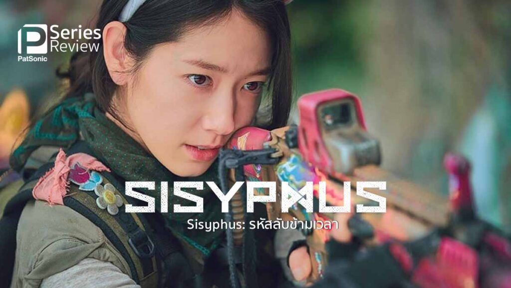 รีวิวซีรีส์ Sisyphus รหัสลับข้ามเวลา | 2 คน 2 เวลาไขปริศนาไทม์แมชชีน