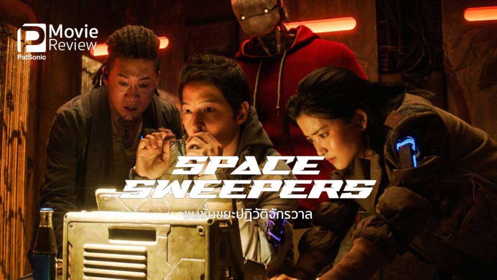 รีวิว Space Sweepers ชนชั้นขยะปฏิวัติจักรวาล | ไซไฟกวาดขยะนอกโลกจากแดนกิมจิ