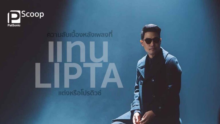18 ความลับเบื้องหลังเพลงที่ ธารณ ลิปตพัลลภ (แทน Lipta) แต่งหรือโปรดิวซ์