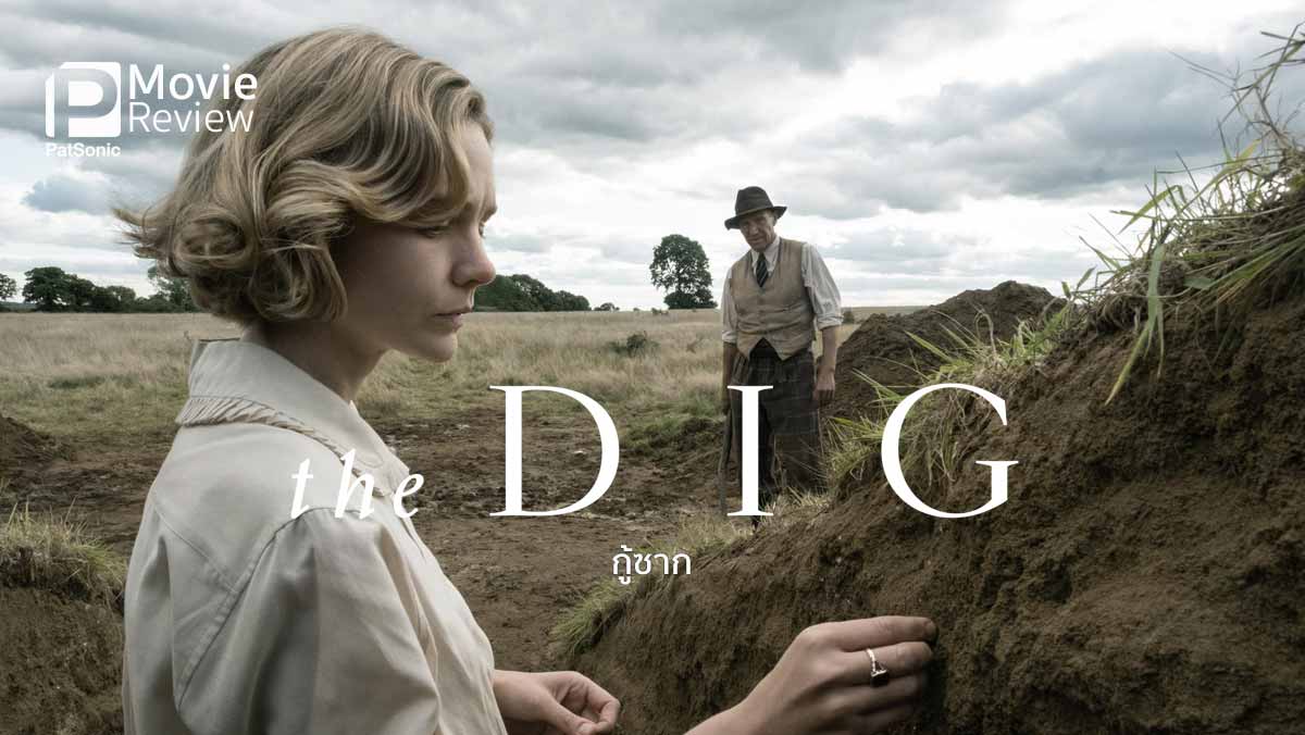 รีวิวหนัง The Dig กู้ซาก | ขุดซากเรือโบราณก่อนสงครามจะมา