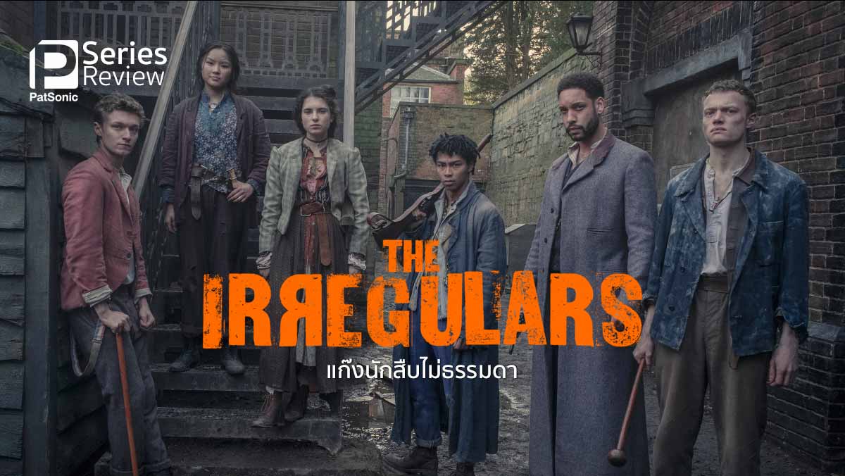 รีวิวซีรีส์ The Irregulars แก๊งนักสืบไม่ธรรมดา | วัยรุ่นไขคดีในจักรวาล ...