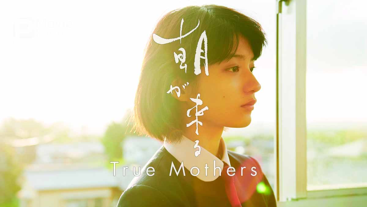 รีวิวหนัง True Mothers | เมื่อแม่อีกคนมาขอลูกคืน เป็นคุณจะให้ไหม?