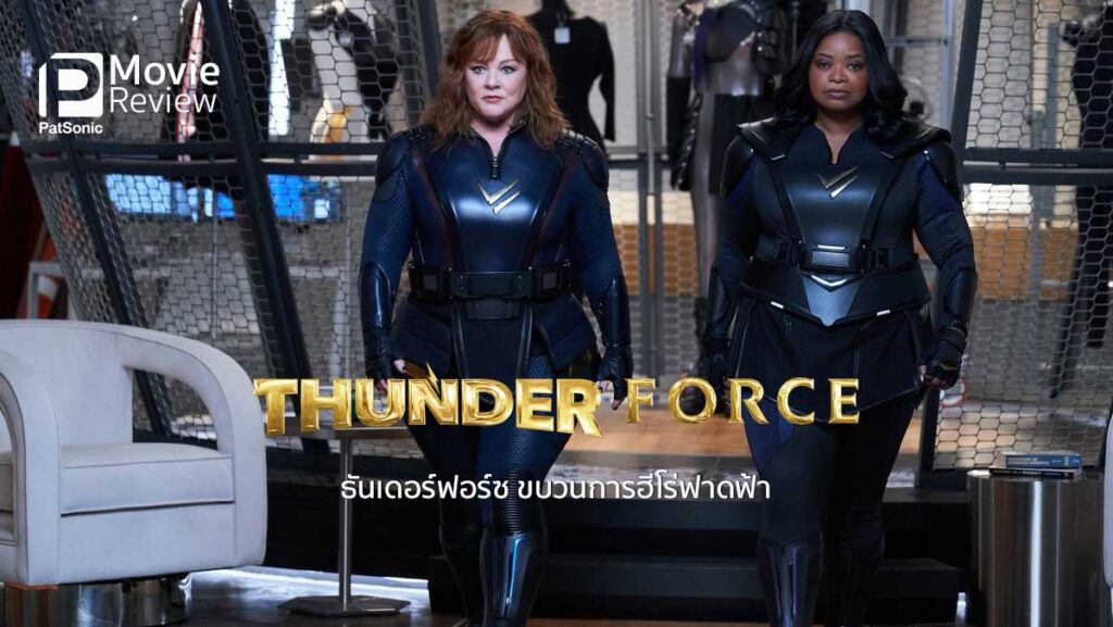 รีวิวหนัง Thunder Force ขบวนการฮีโร่ฟาดฟ้า | ยอดมนุษย์เพื่อนกันวันเมืองป่วน