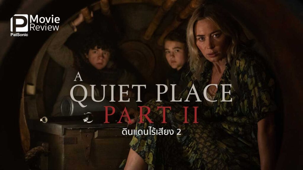 รีวิวหนัง A Quiet Place Part II | ผจญภัยสุดระทึกใน 'ดินแดนไร้เสียง 2'